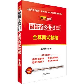 中公教育2018福建省公务员考试教材：全真面试教程