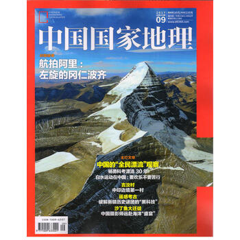 中国国家地理（2017年9月号） 