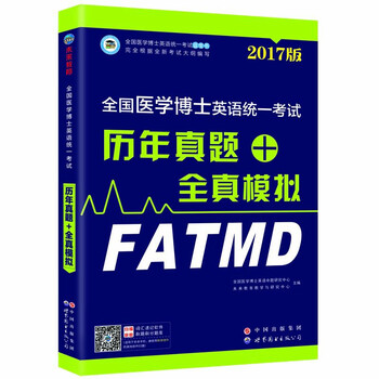 未来教育 全国医学博士英语统一考试：历年真题+全真模拟