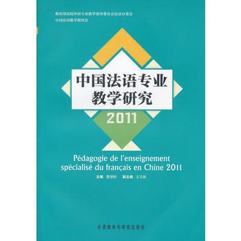 中国法语专业教学研究2011 曹德明 9787513514019
