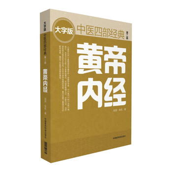 黄帝内经（第二版） 中医四部经典大字版