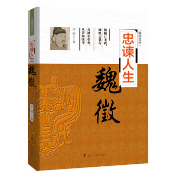 辅国良臣 忠谏人生：魏徵
