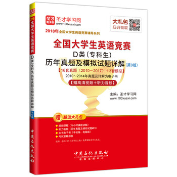 圣才教育·2018年全国大学生英语竞赛 D类（专科生）历年真题及模拟试题详解 （第9版） 【赠高清视频+听力音频】