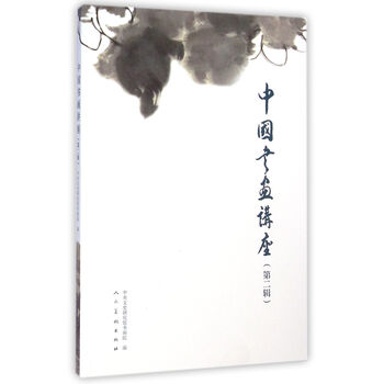 中国书画讲座（第2辑）