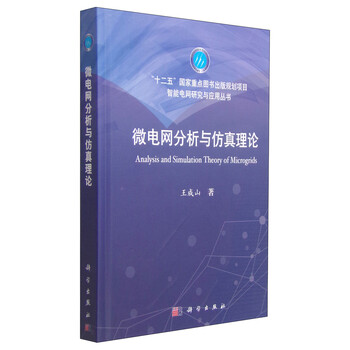 智能电网研究与应用丛书：微电网分析与仿真理论