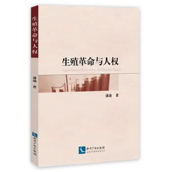 生殖革命与人权