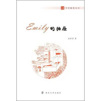 谷风学者随笔丛刊：Emily的抽屉