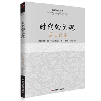 传世励志经典：时代的灵魂—莎士比亚