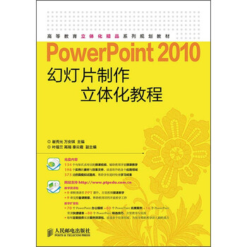 PowerPoint 2010幻灯片制作立体化教程