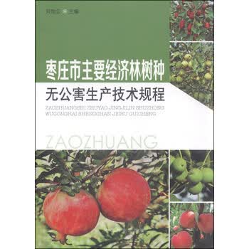 枣庄市主要经济林树种无公害生产技术规程