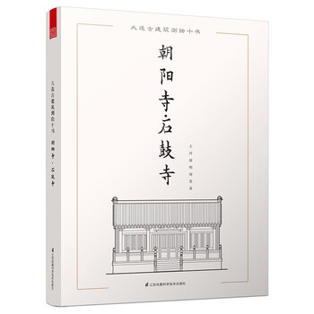 朝阳寺·石鼓寺9787553757100