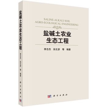 盐碱土农业生态工程