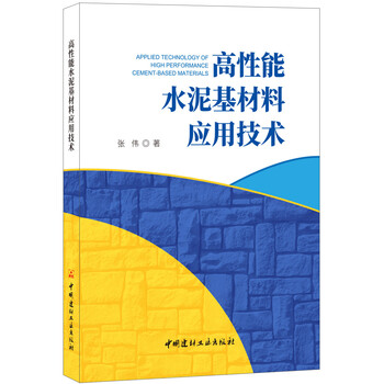 高性能水泥基材料应用技术