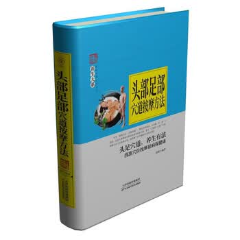头部足部穴道按摩方法/养生大系