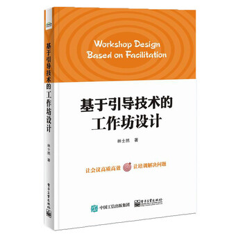 基于引导技术的工作坊设计