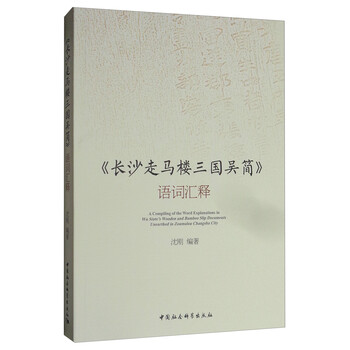 《长沙走马楼三国吴简》语词汇释