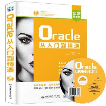 Oracle从入门到精通 视频教学 数据库书籍软件基础及应用教程pl/sql编程基础教材
