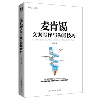 正版 麦肯基文案写作与沟通技巧9787569916102