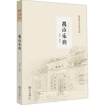 番禺文化丛书：禺山乐韵