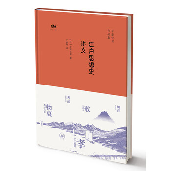江户思想史讲义9787108058416