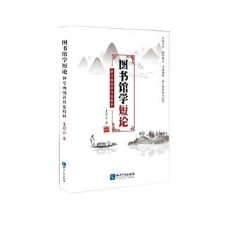 图书馆学短论 科学网图谋博客精粹