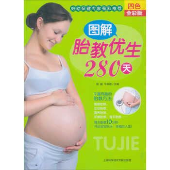 图解胎教优生280天9787543956032沪科技文献