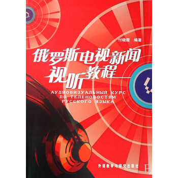 俄罗斯电视新闻视听教程 ^