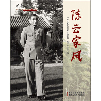 陈云家风