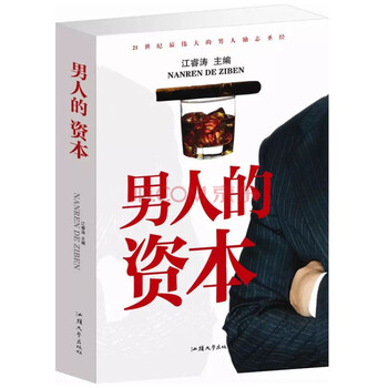 正版 男人的资本大全集430页 情商 健康 魅力 励志书籍 书 超值大厚本 正版书籍