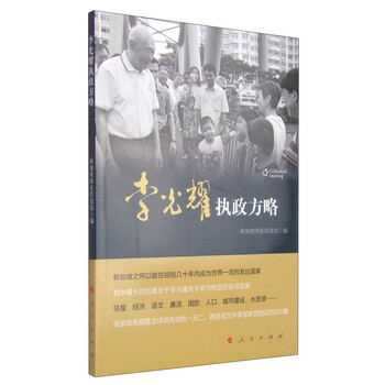 李光耀执政方略