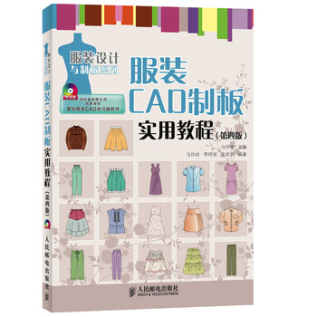 服装CAD制板实用教程（第四版）（异步图书出品）
