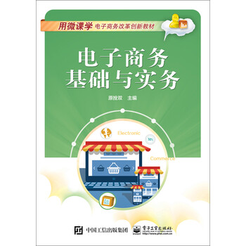 电子商务基础与实务