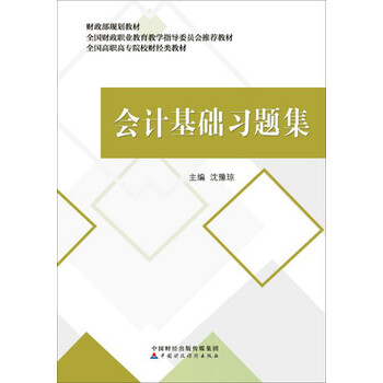 会计基础习题集