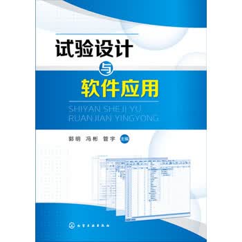 试验设计与软件应用(郭明)