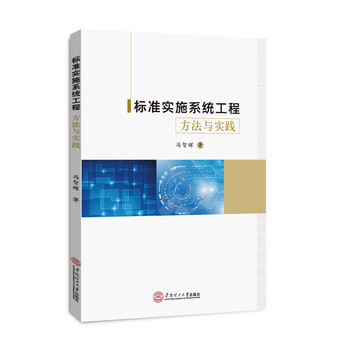 标准实施系统工程方法与实践