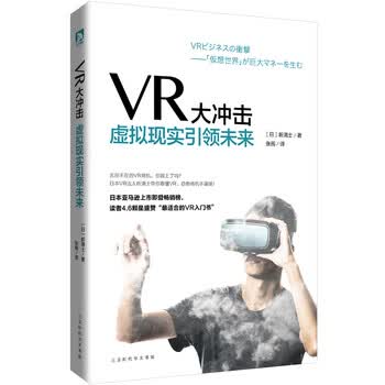 VP大冲击:虚拟现实引领未来9787569916201