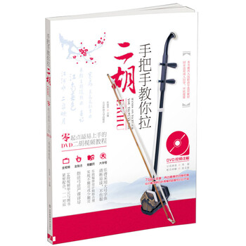 手把手教你拉二胡-零起点~易上手的DVD二胡~~教程-9787564413590