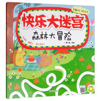 快乐大迷宫：森林大冒险