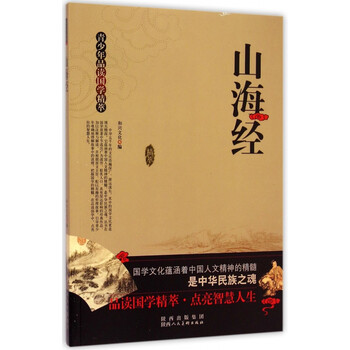 山海经/青少年品读国学精萃
