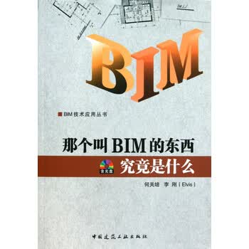 那个叫BIM的东西究竟是什么(附光盘)/BIM技术应用丛书