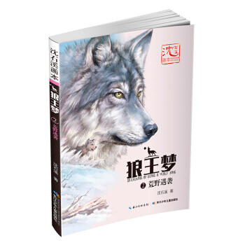 沈石溪画本 狼王梦2荒野遇袭