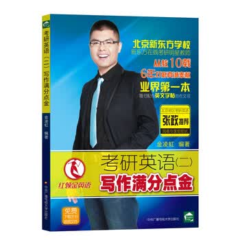 考研英语（二）：写作满分点金