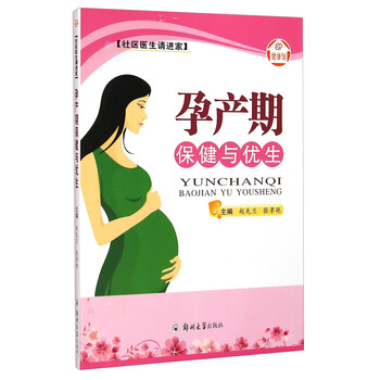 {正版新书}孕产期保健与优生9787564521875