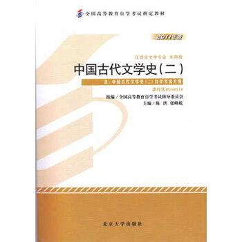正版自考教材 00539 0539 中国古代文学史（二） 2011年版 北京大学出版社 