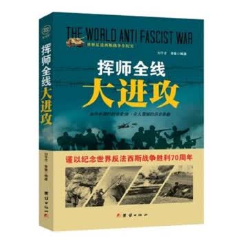 世纪反法西斯战争全纪实：挥师全线大进攻 9787512635425 刘干才  李奎 团结