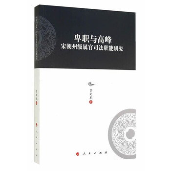 卑职与高峰宋朝州级属官司法职能研究