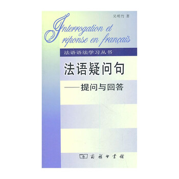 法语疑问句——提问与回答
