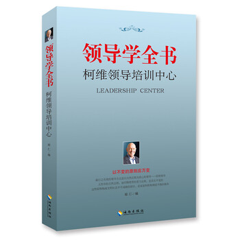 领导学全书：柯维领导培训中心
