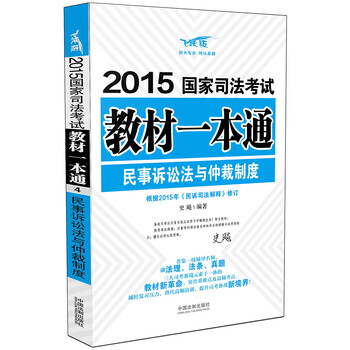 2015年国家司法考试教材一本通：民事诉讼法与仲裁制度（飞跃版）