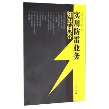 实用防雷业务知识问答